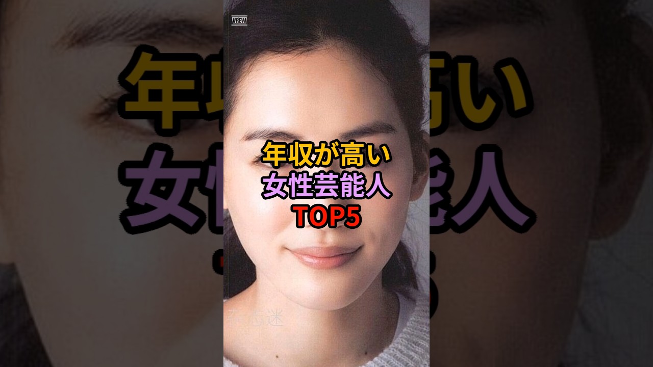 #女性芸能人 年収が高い女性芸能人TOP5 - MAGMOE