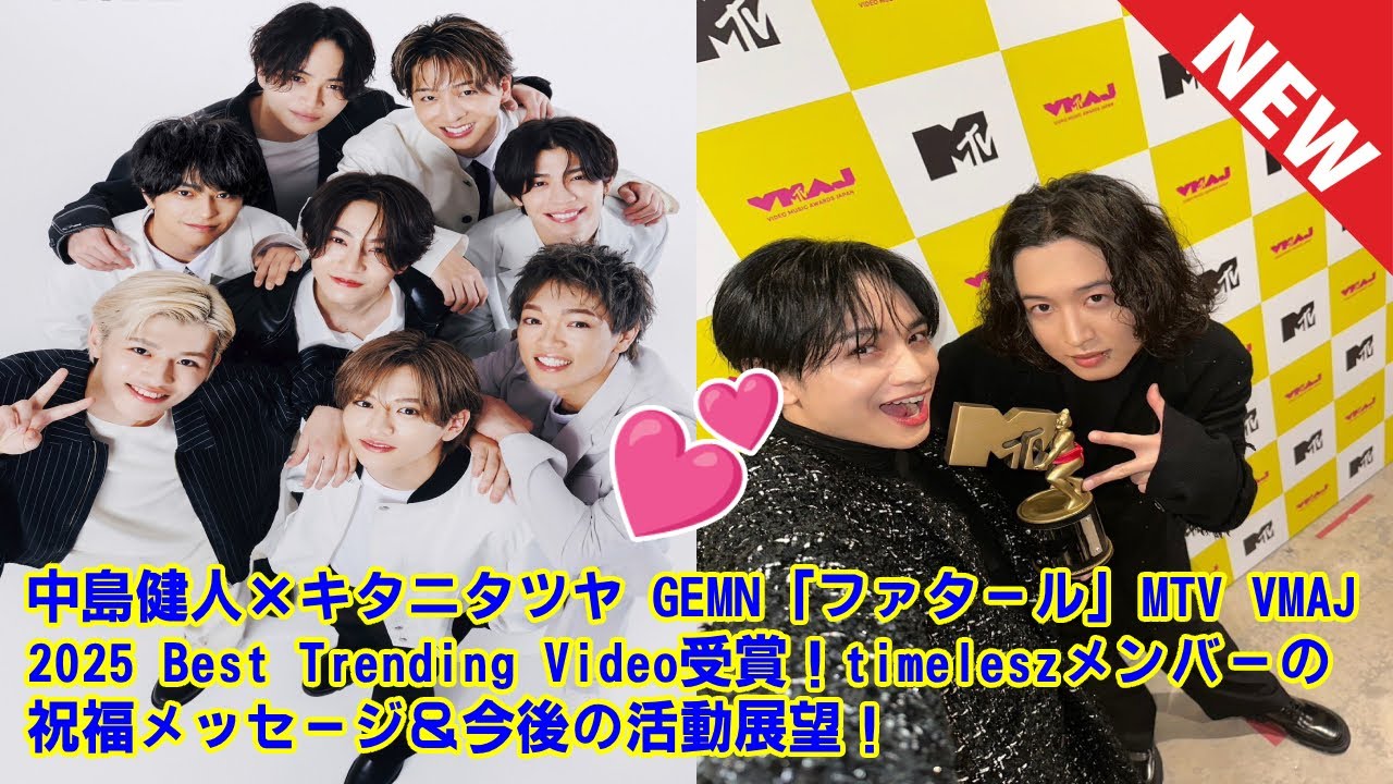 【timelesz】中島健人×キタニタツヤ GEMN「ファタール」MTV VMAJ 2025 Best Trending Video受賞！timeleszメンバーの祝福メッセージ＆今後の活動 ...