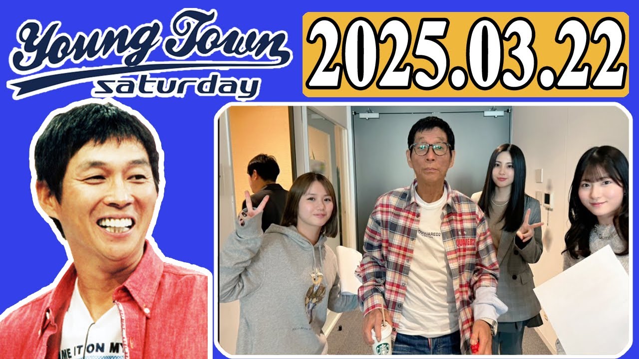 MBSヤングタウン 土曜日 2025年03月22日 明石家さんま、村上ショージ、横山玲奈（モーニング娘。’25）、櫻井梨央（モーニング娘。’25）、北川莉央（モーニング娘。’25） - MAGMOE