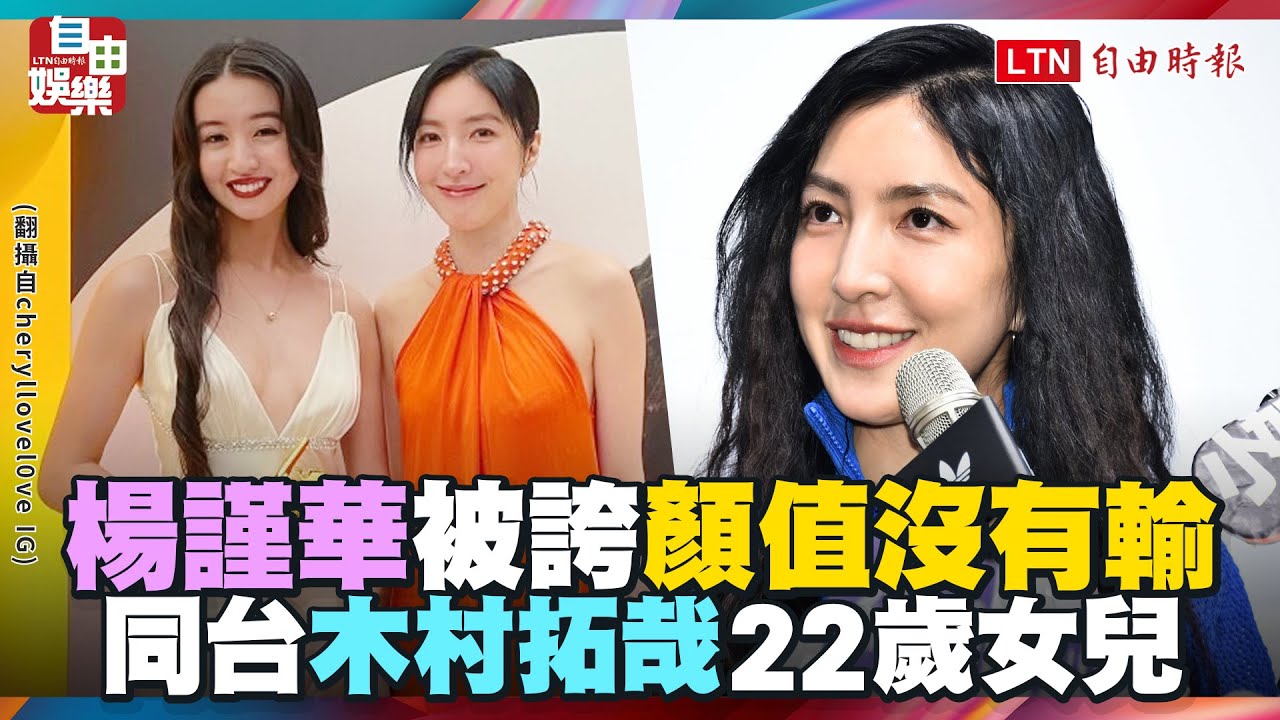 同台木村拓哉22歲女兒被誇「顏值沒有輸」 楊謹華嬌羞回應：青春無限好 - MAGMOE
