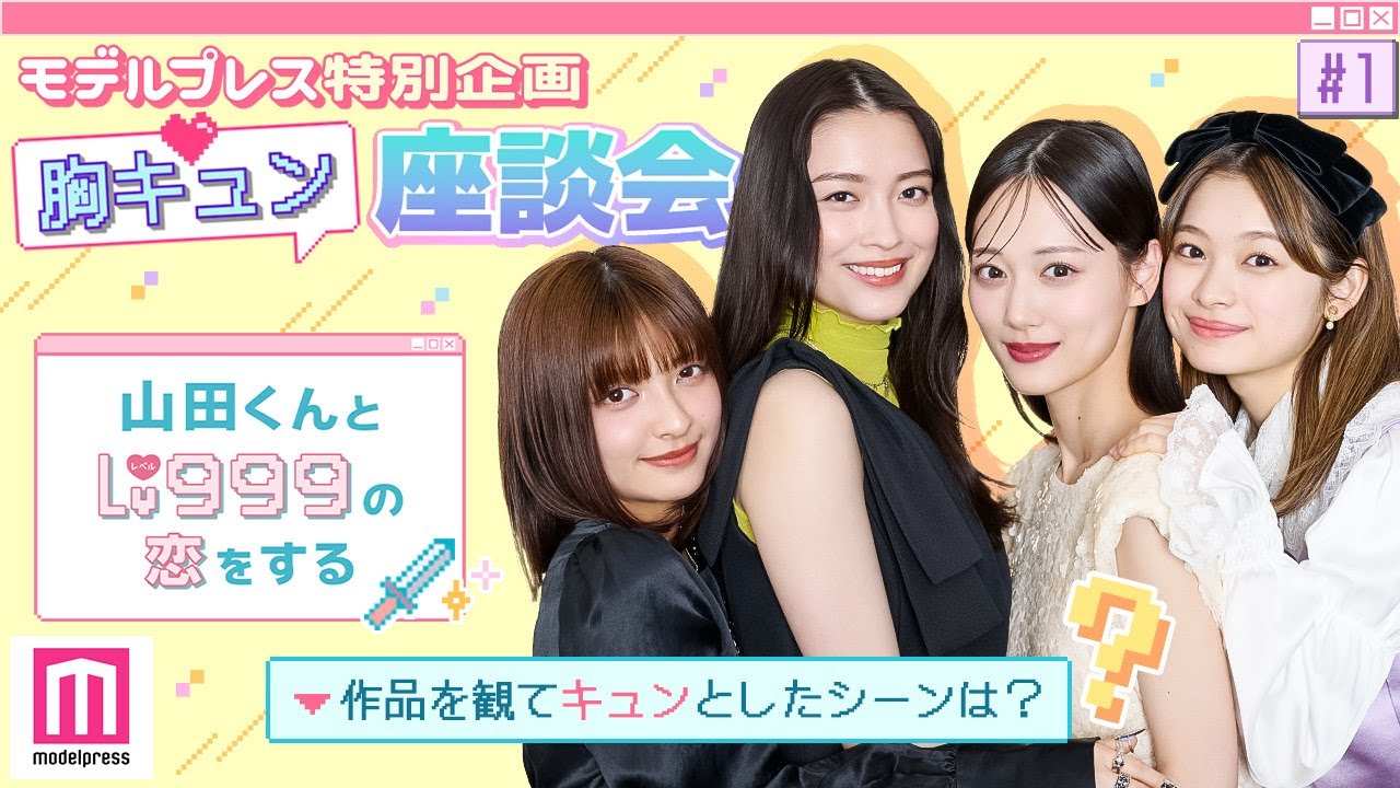 作間龍斗＆山下美月W主演「 #山田くんとLv999の恋をする 」【モデルプレス胸キュン特別企画】💘PART1「言われたい」編 - MAGMOE