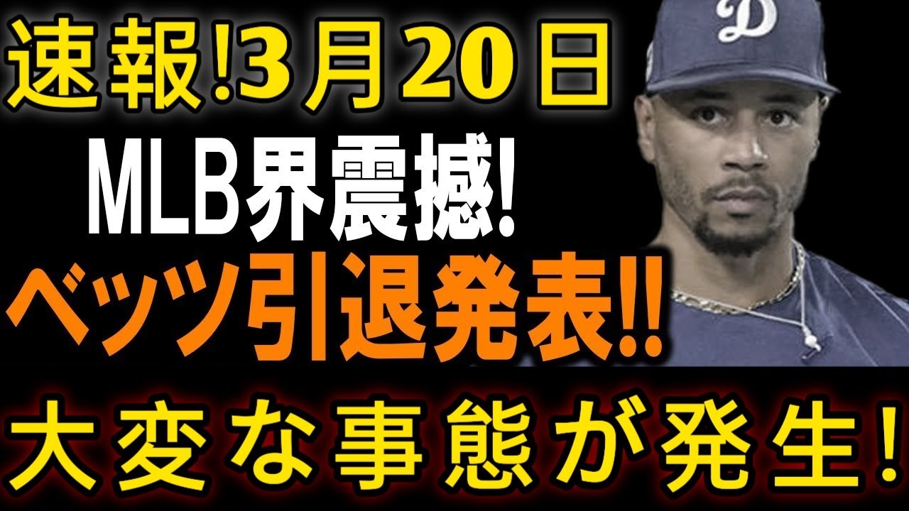 速報! 3月20日、ベッツ引退発表!! MLB界震撼、大変な事態発生!! 20M1 - MAGMOE