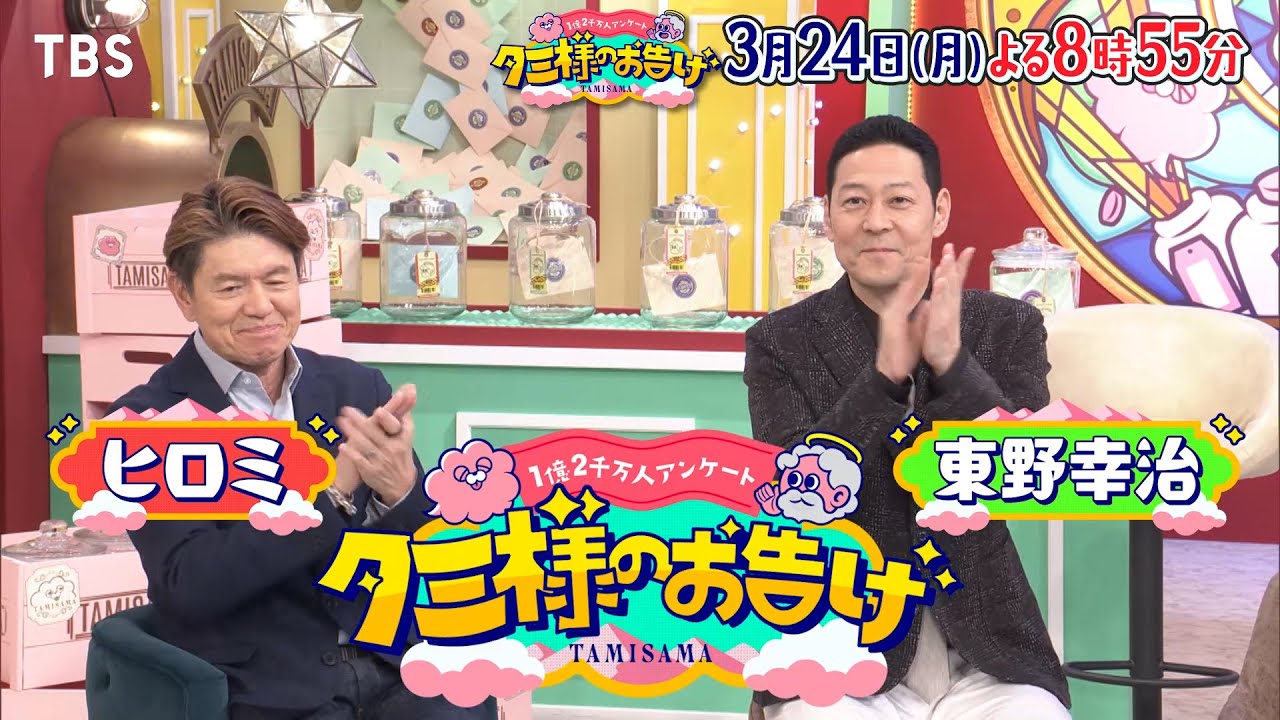 新番組『タミ様のお告げ』ヒロミが東野へ本音をポロリ...｢ホントは東野とやりたくないんだよ!｣ MCトーク公開【TBS】 - MAGMOE