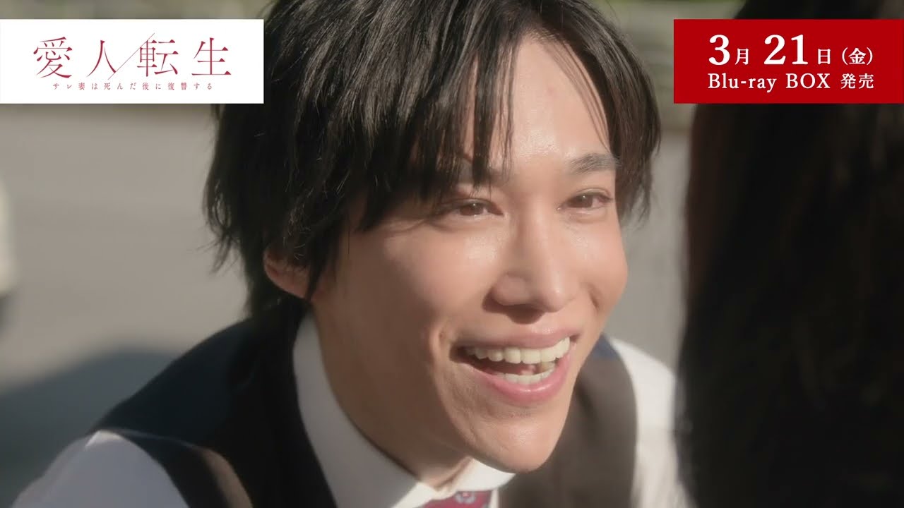 愛人転生 ―サレ妻は死んだ後に復讐する― 2025年3月21日（金）Blu-ray BOX発売！ - MAGMOE