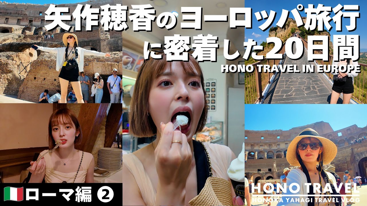 ローマ編②矢作穂香のヨーロッパ旅行に密着した20日間 - MAGMOE
