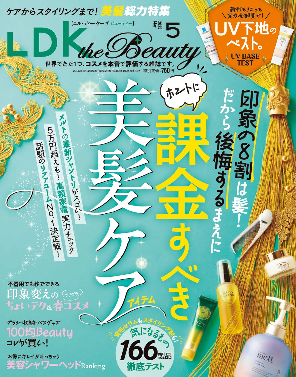 最強UV下地はコレ！ホントに課金すべき美髪アイテム＆美容シャワーヘッドなど今気になるアイテムを徹底テスト！【LDK the Beauty 2025年5月号】 | 株式会社晋遊舎のプレスリリース ...