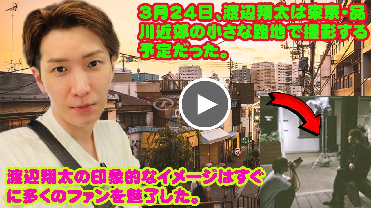 3月24日、渡辺翔太は東京・品川近郊の小さな路地で撮影する予定だった。渡辺翔太の印象的なイメージはすぐに多くのファンを魅了した。 渡辺翔太、映画『事故物件ゾク 恐い間取り』撮影現場の裏側に迫る ...