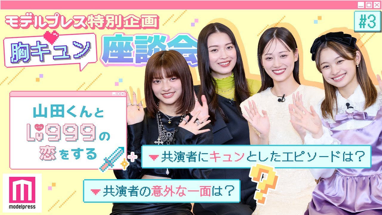 作間龍斗＆山下美月W主演「 #山田くんとLv999の恋をする 」【モデルプレス胸キュン特別企画】💘PART3「好きすぎて」編 - MAGMOE