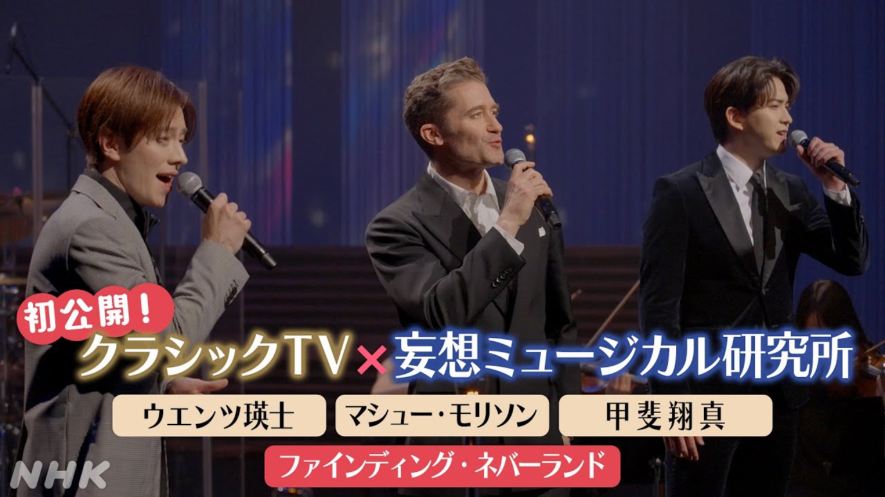 初公開！クラシックTV×妄想ミュージカル研究所 SPECIALコラボ！ ／「When your feet don't touch the ground」 | NHK - MAGMOE