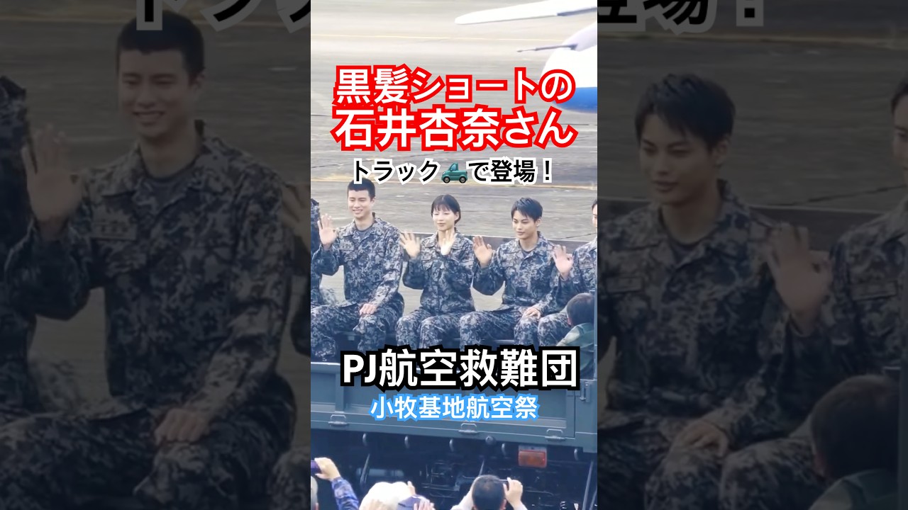 トラックの荷台に乗って登場！テレ朝ドラマ『PJ ～航空救難団～』キャストの内野聖陽、石井杏奈さんら！小牧基地航空祭2025 - MAGMOE
