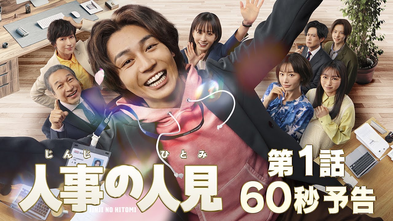 新火9ドラマ『人事の人見』60秒予告 - MAGMOE