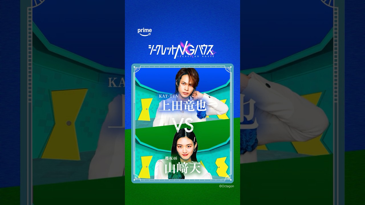 シークレットNGハウス』#上田竜也 (#KATTUN) VS #山﨑天 (#櫻坂46) のインタビュー動画解禁🚨3月27日(木) 0:00より #プライムビデオ で見放題独占配信開始 - MAGMOE