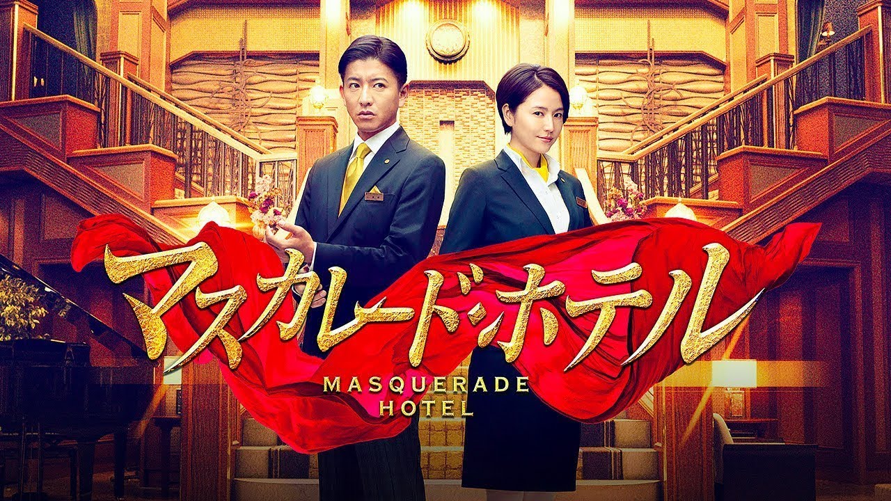 【時代劇映画】🅷🅾🆃 映画『マスカレード・ホテル』🌸🌸🌸 Masquerade Hotel movie Full Sd - MAGMOE