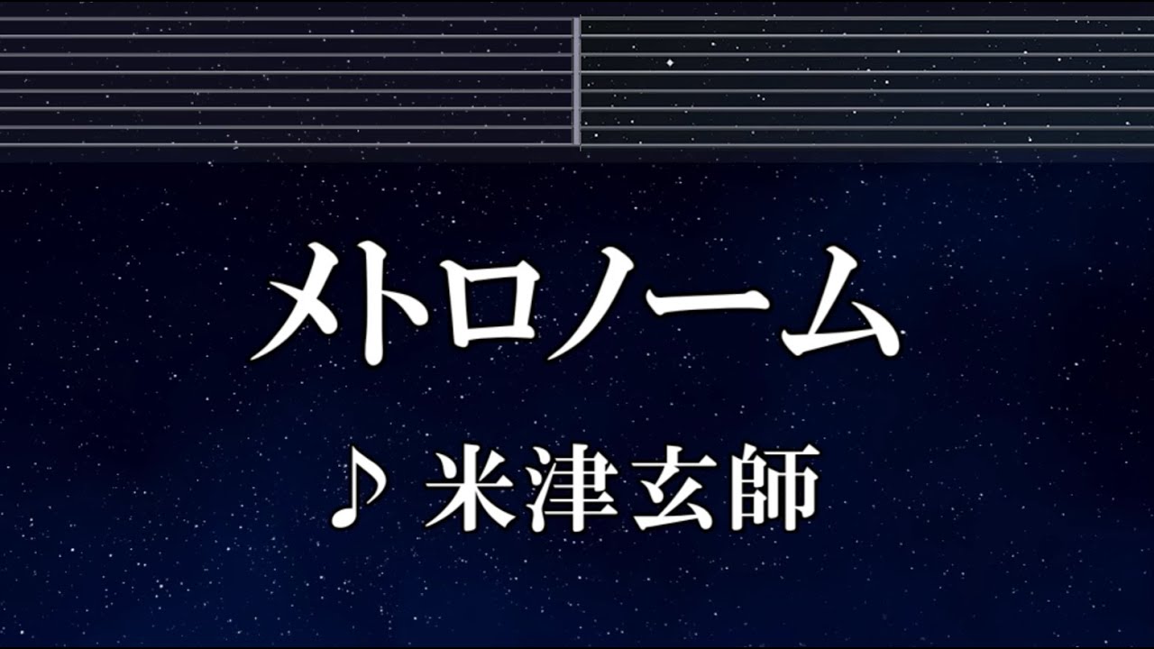 練習用カラオケ♬ メトロノーム - 米津玄師 【ガイドメロディ付】 インスト, BGM, 歌詞 ふりがな - MAGMOE