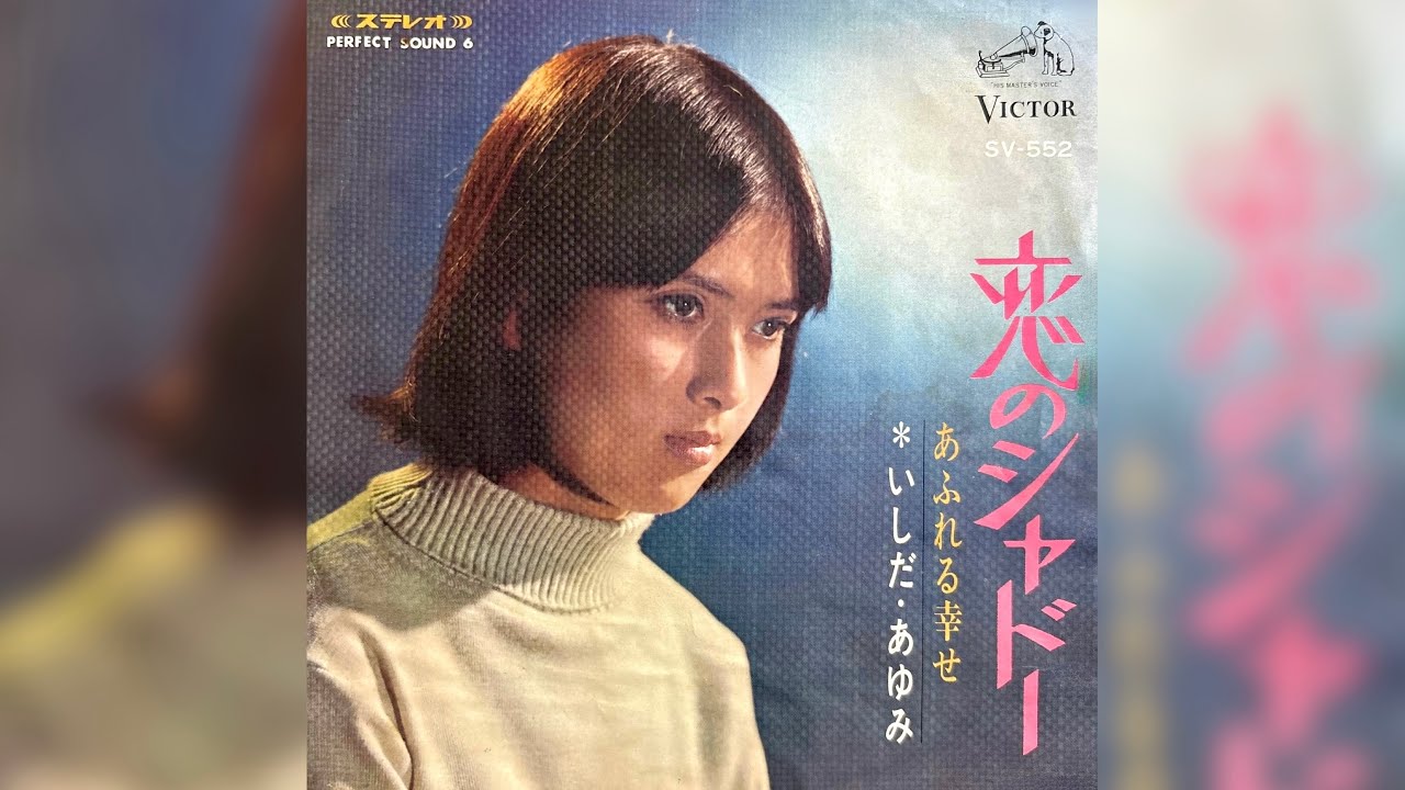 いしだあゆみ 恋のシャドー(1967年)【追悼・哀愁ビート歌謡・HQレコードサウンド】 - MAGMOE