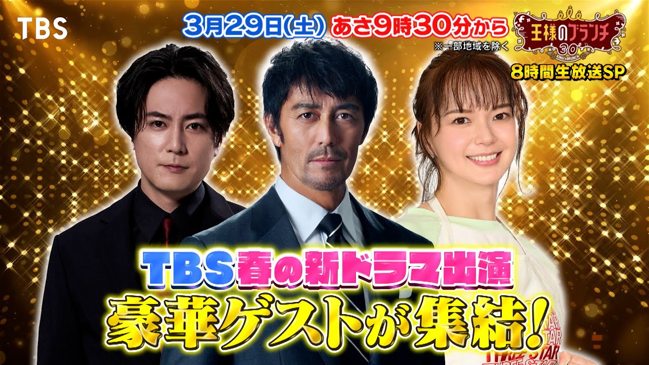 30年目突入！8時間ぶち抜き生放送SP!!『王様のブランチ』3/29(土)【TBS】 - MAGMOE