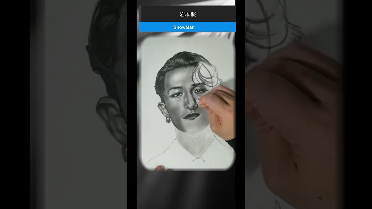 【SnowMan】メンバー全員描いていく🎶 鉛筆画メイキング動画 岩本照さん（official siteより） 1/9 - MAGMOE