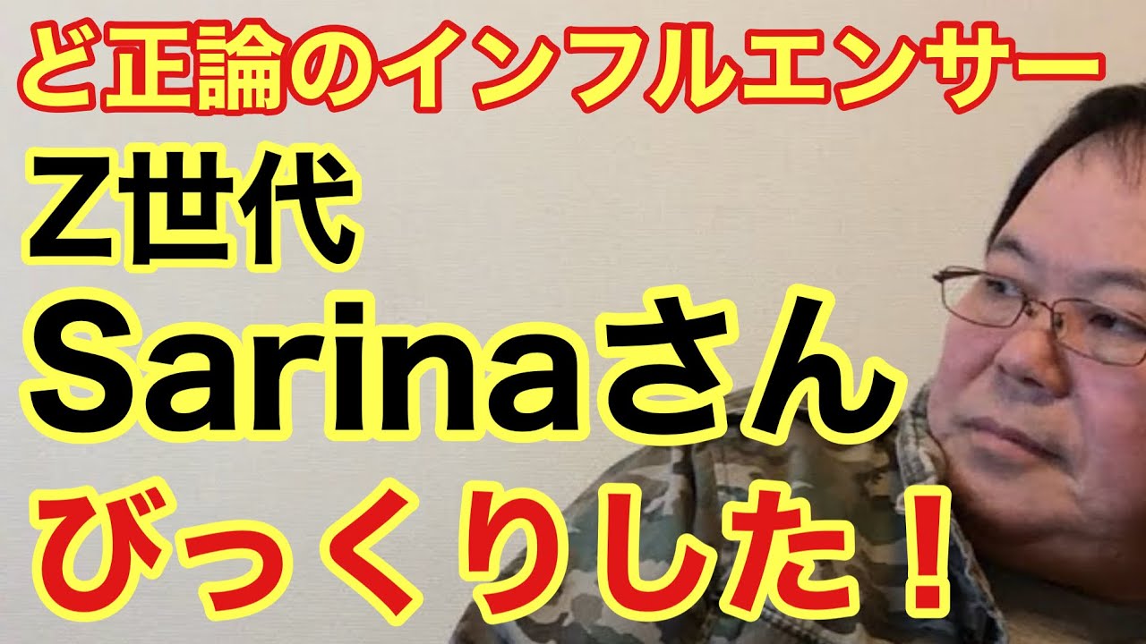 【第1147回】ど正論のインフルエンサーZ世代・Sarinaさん びっくりしました！ - MAGMOE