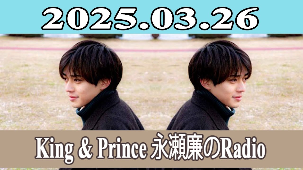 King & Prince 永瀬廉のRadio GARDEN 2025.03.26 - MAGMOE