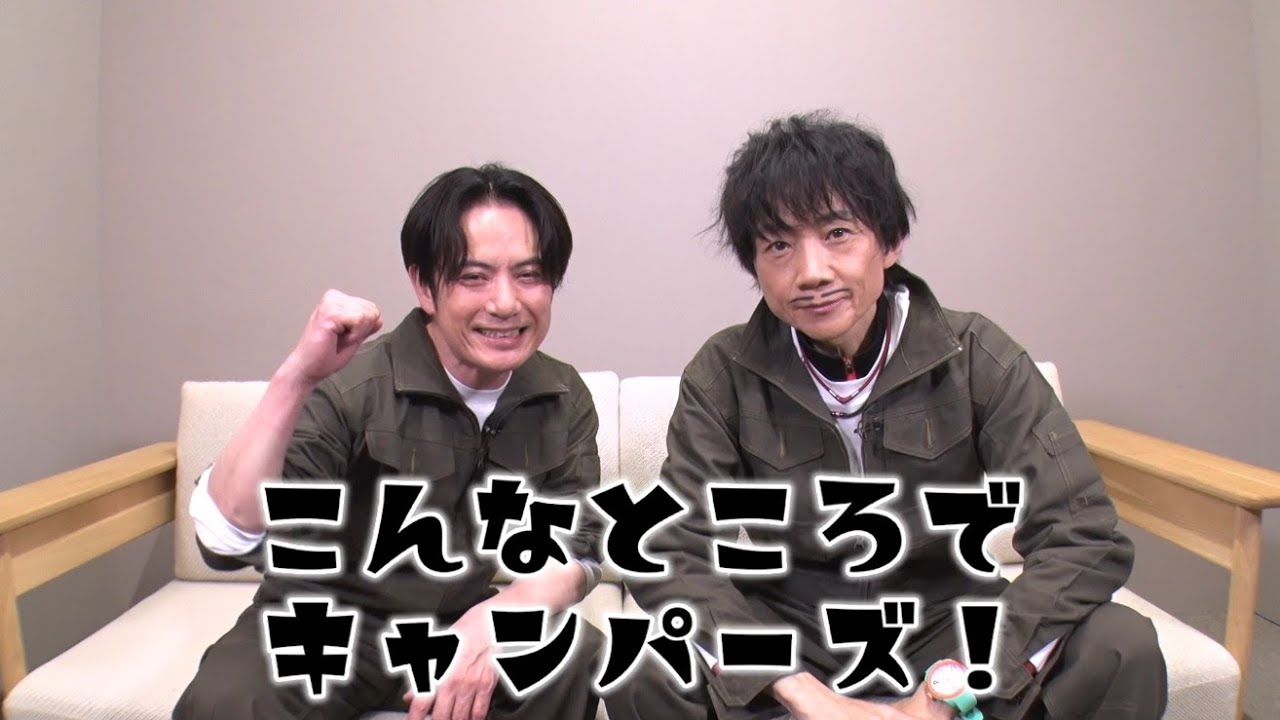 「こんなところでキャンパーズ！」3/31(月)よる11時放送！【BS松竹東急】 - MAGMOE