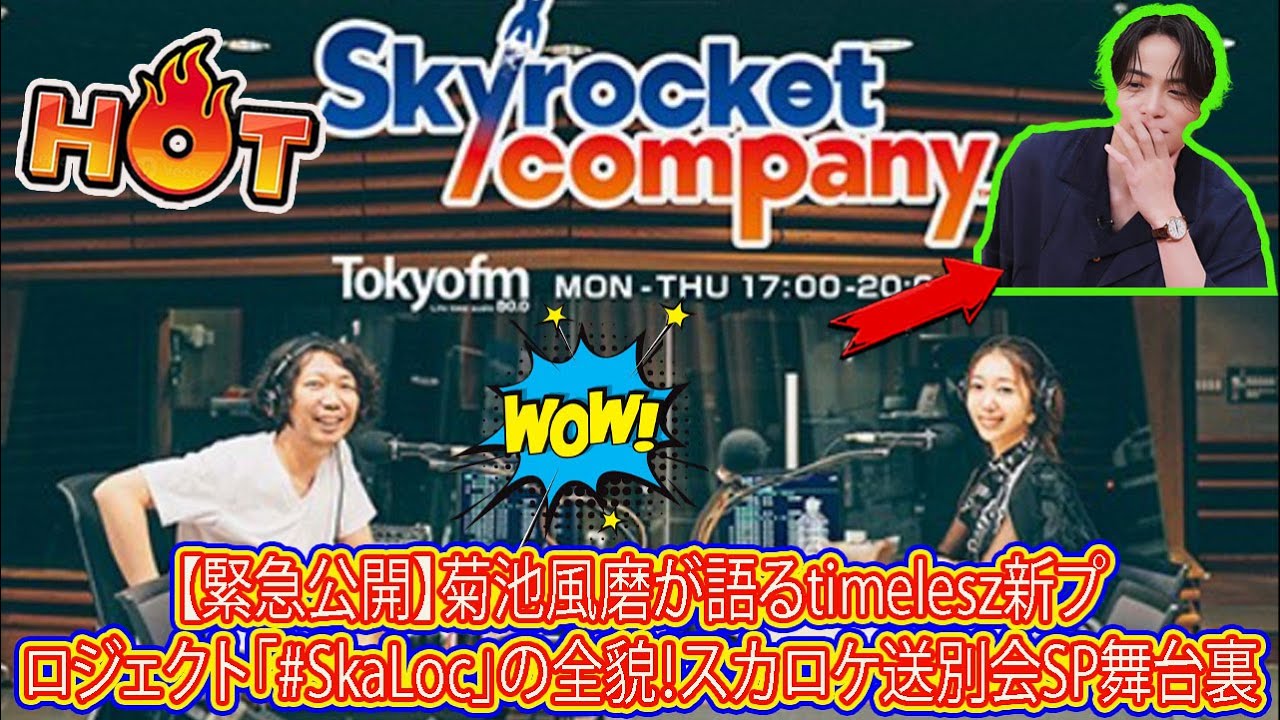 【Timelesz】【緊急公開】菊池風磨が語るtimelesz新プロジェクト「#SkaLoc」の全貌！スカロケ送別会SP舞台裏 - MAGMOE
