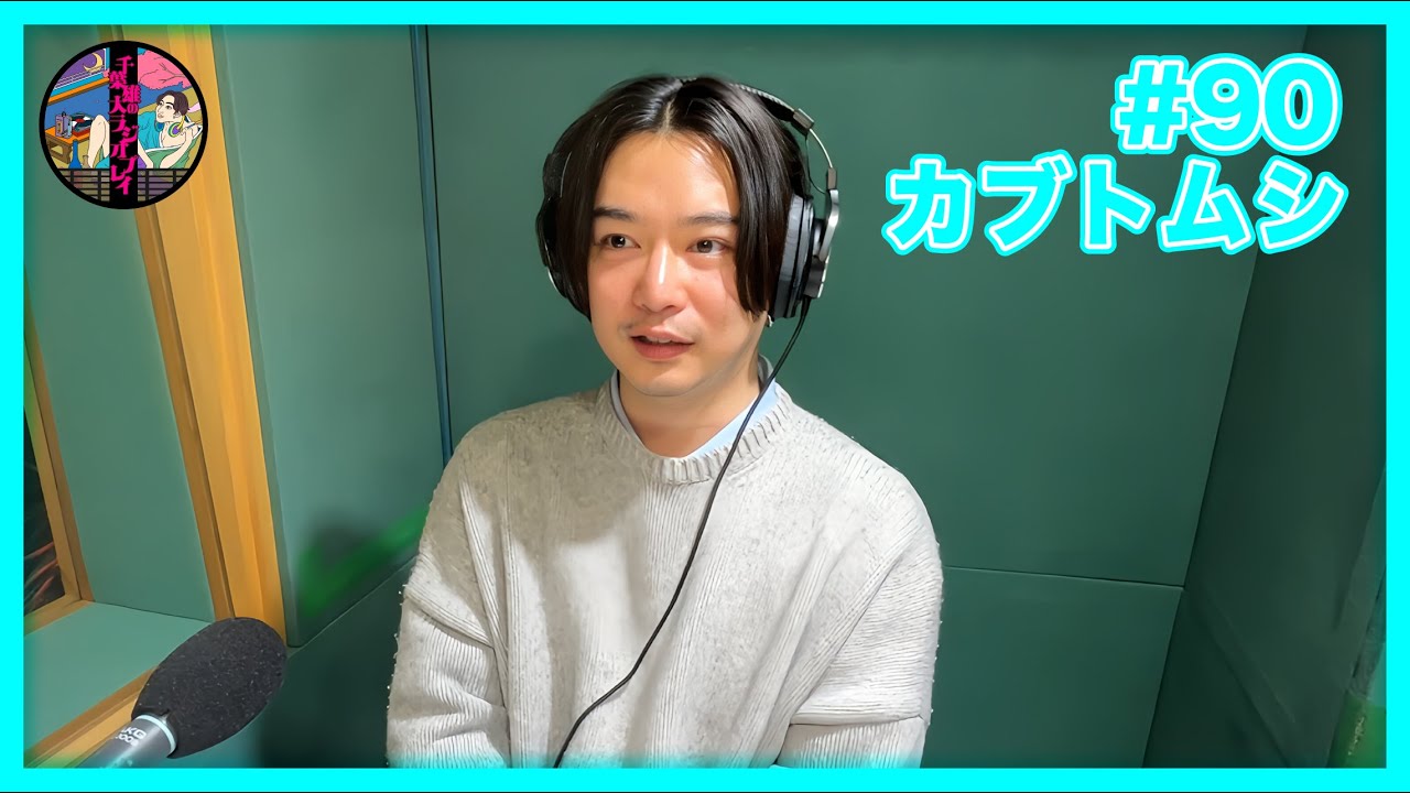 千葉雄大のラジオプレイ #90 - MAGMOE