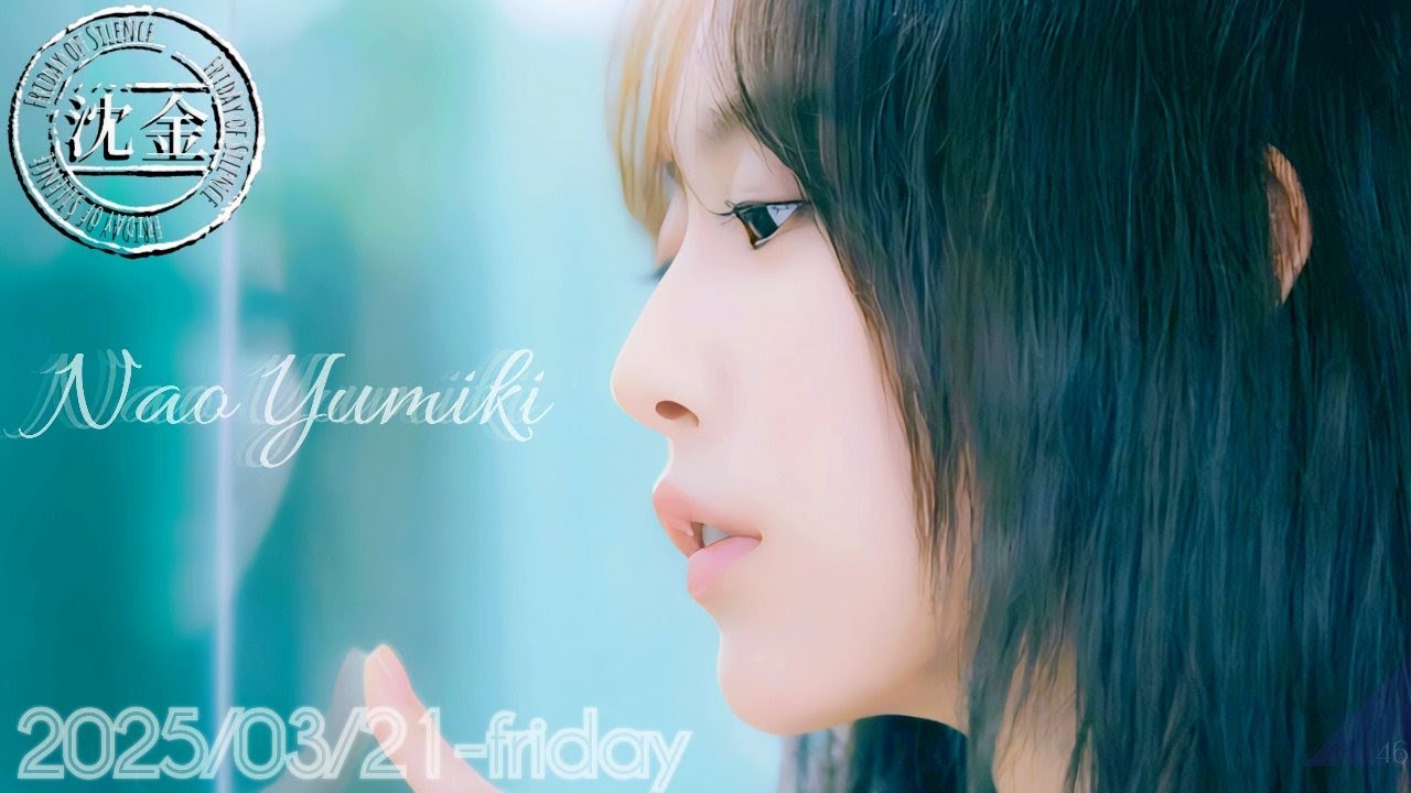 2025-03-21 沈黙の金曜日 - アルコ&ピース・弓木奈於 (乃木坂46) - MAGMOE