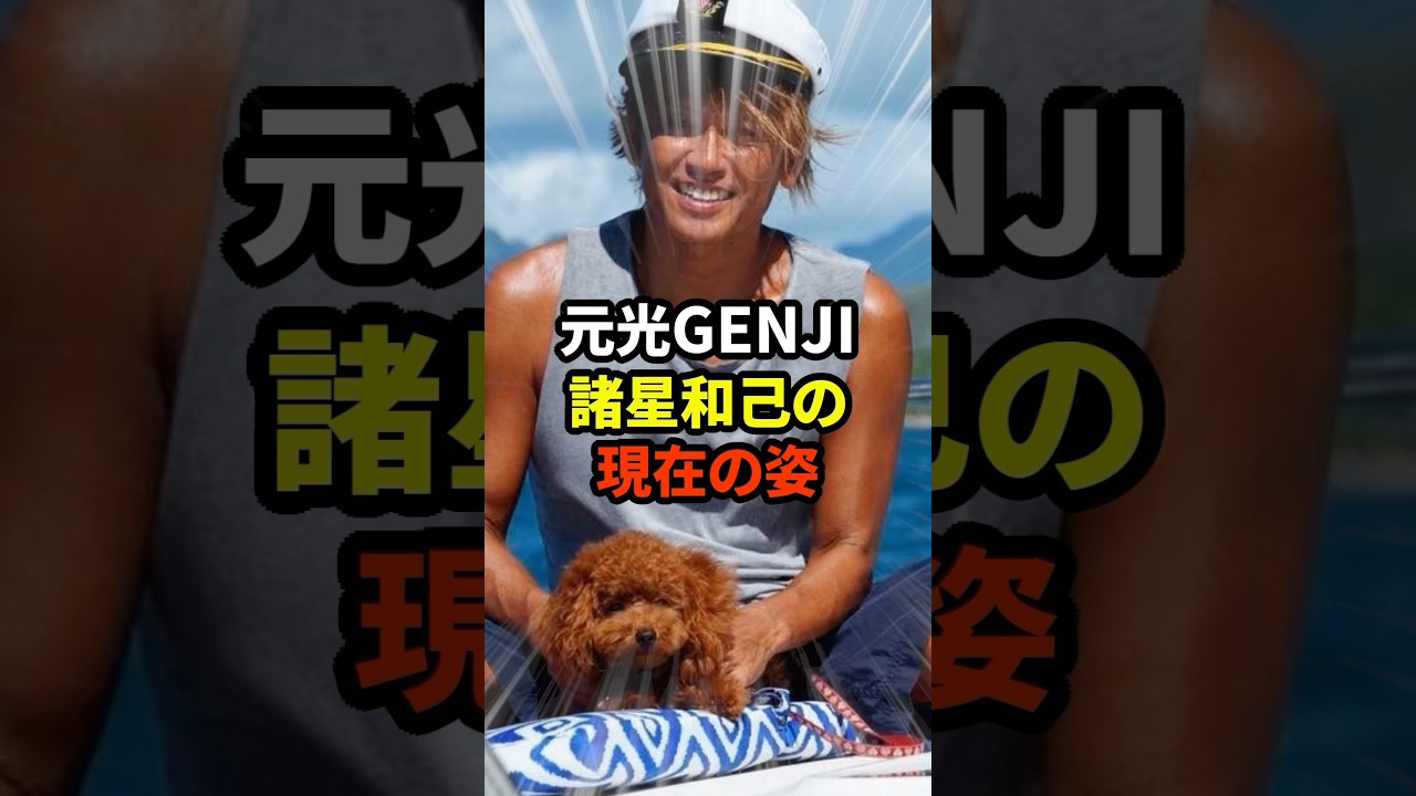 元光GENJI諸星和己の現在#芸能人 - MAGMOE