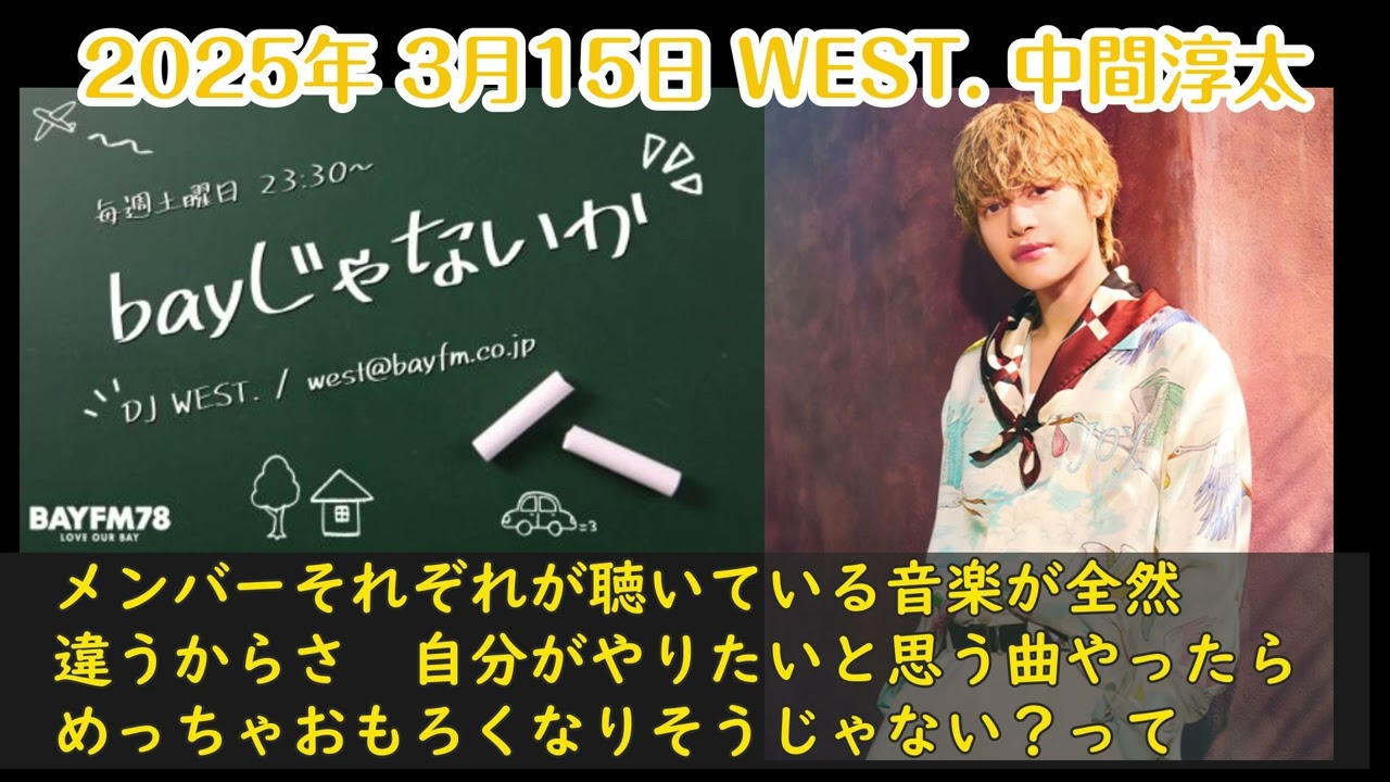 【bayじゃないか】2025/3/15【WEST.中間淳太】あけましておめでとうございます - MAGMOE