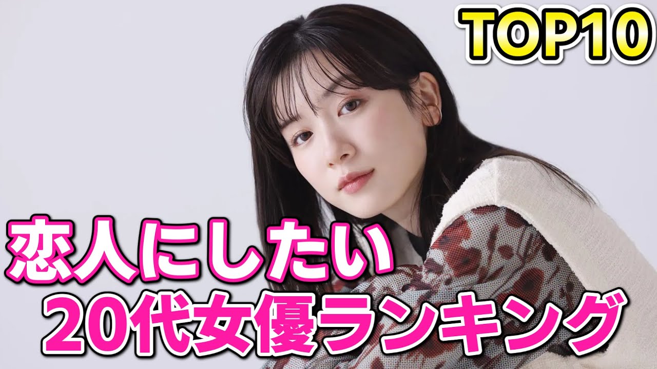 恋人にしたい20代女優・芸能人ランキングTOP10 - MAGMOE