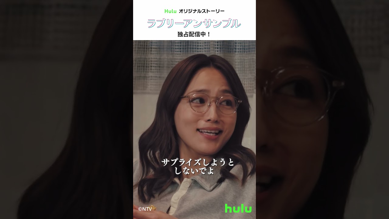 【Huluオリジナルストーリー ⚖️後編】『アンサンブル』｜Huluにて独占配信中！#川口春奈 #松村北斗 #Hulu - MAGMOE