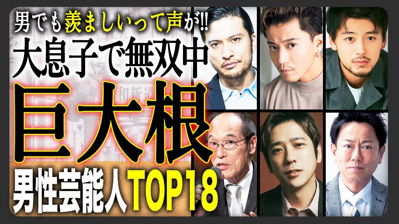 【2025年最新】同性が羨むほど立派な”息子”を持つ男性有名芸能人ランキングTOP18！大きな息子で無双している伝説があった！？ - MAGMOE