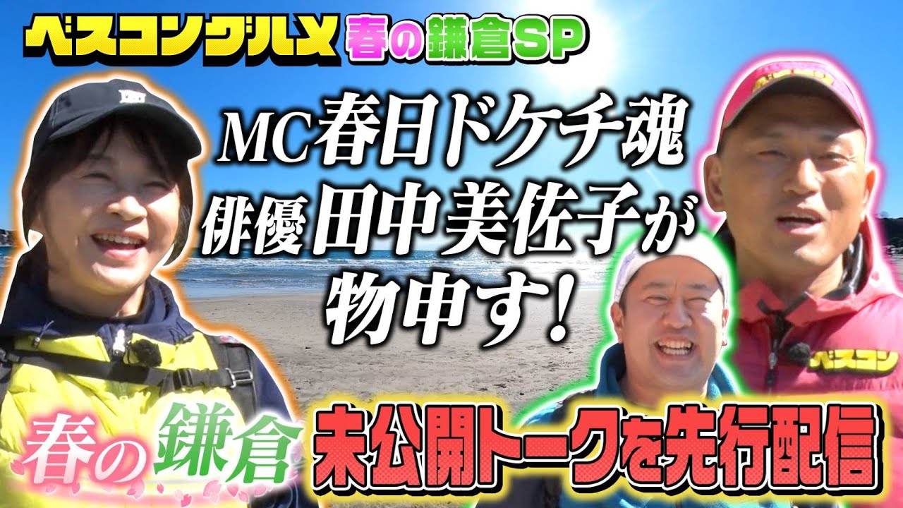【先行配信】MC春日のドケチ魂に俳優・田中美佐子が物申す！『ベスコングルメ』【TBS】 - MAGMOE