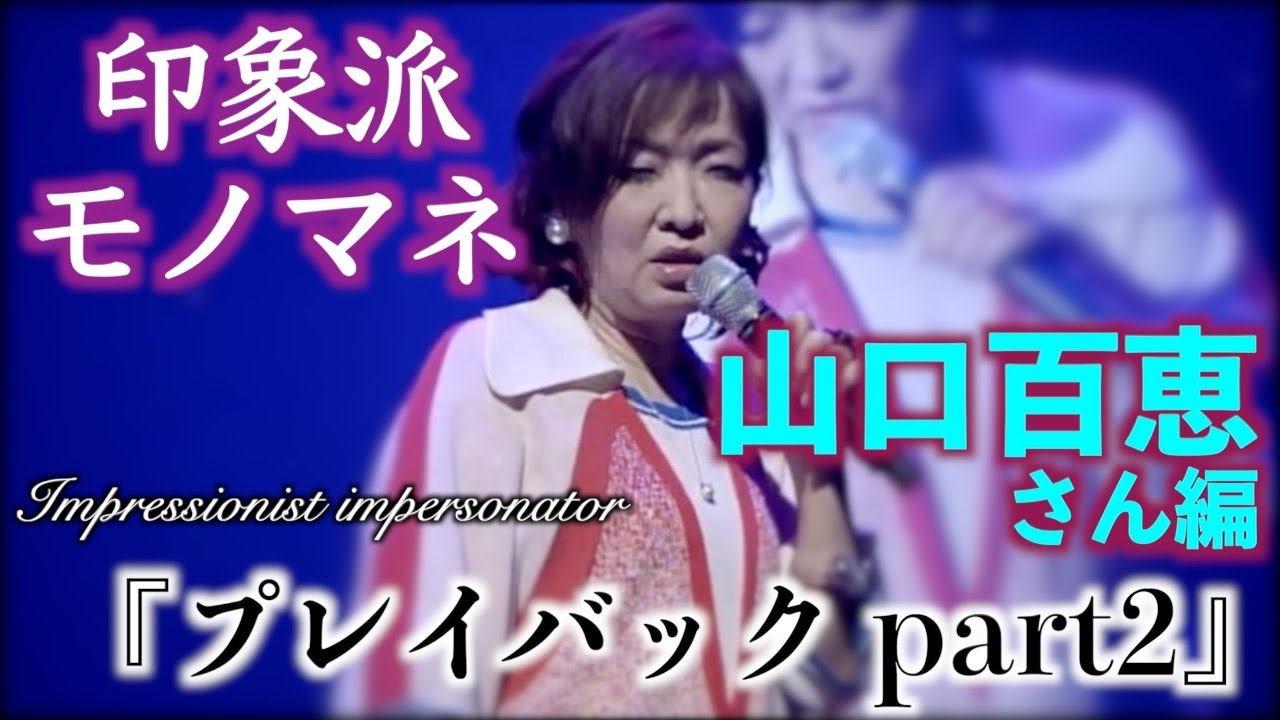 印象派モノマネ 山口百恵さん編 part2 『プレイバックpart 2』 - MAGMOE