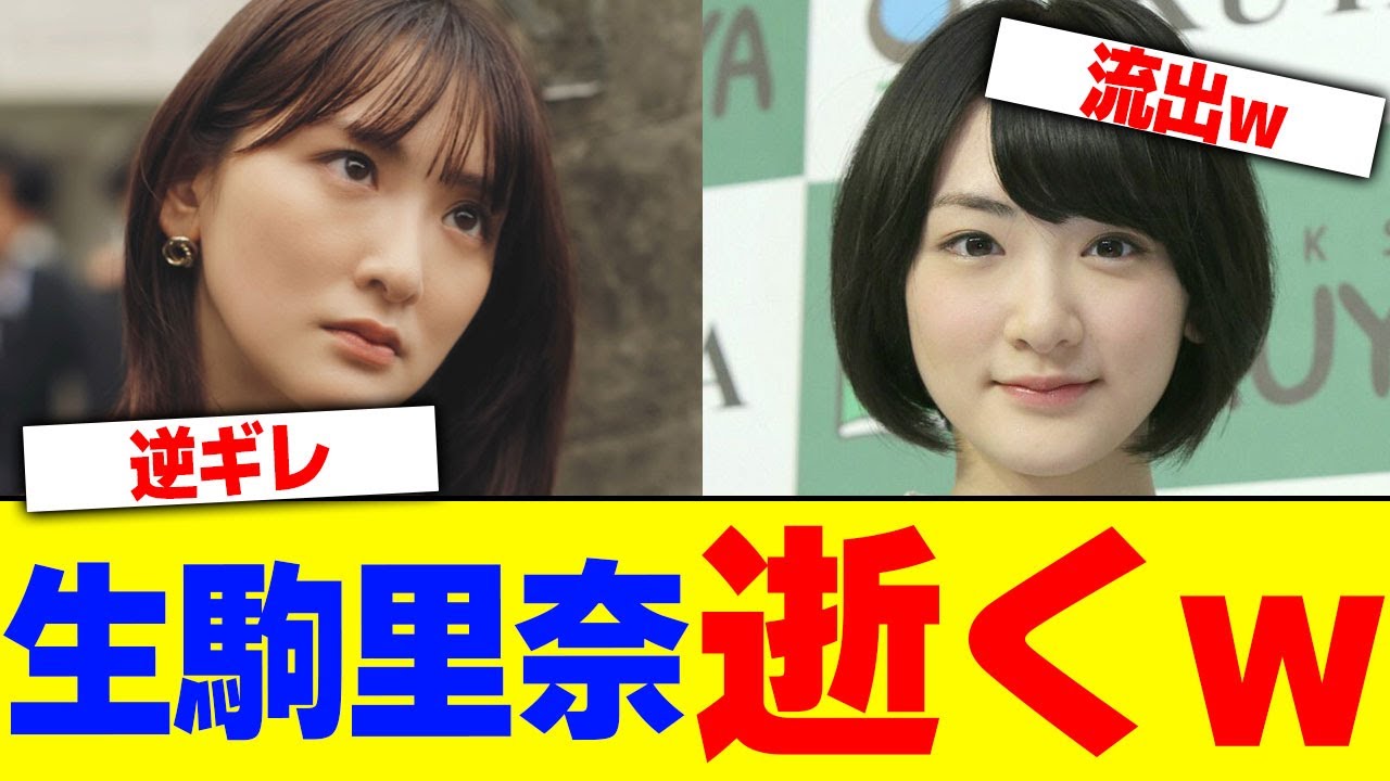 生駒里奈逝くwww【2chまとめ】【2chスレ】【5chスレ】 - MAGMOE