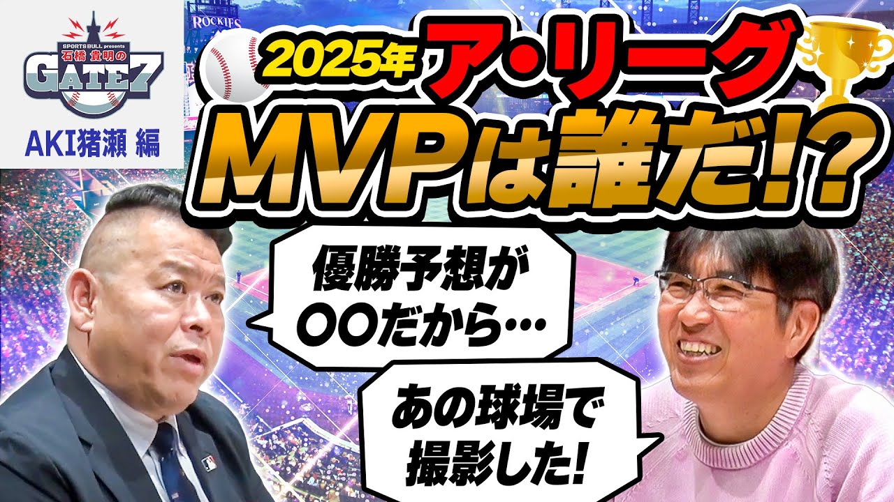 【大予想】2025年ア･リーグMVPは誰だ!? #14 『石橋貴明のGATE7』 - MAGMOE