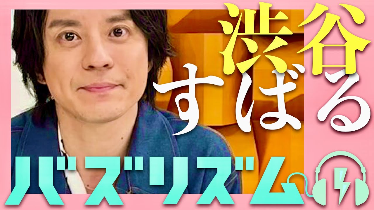 バズリズム【3月28日放送/渋谷すばる】 - MAGMOE