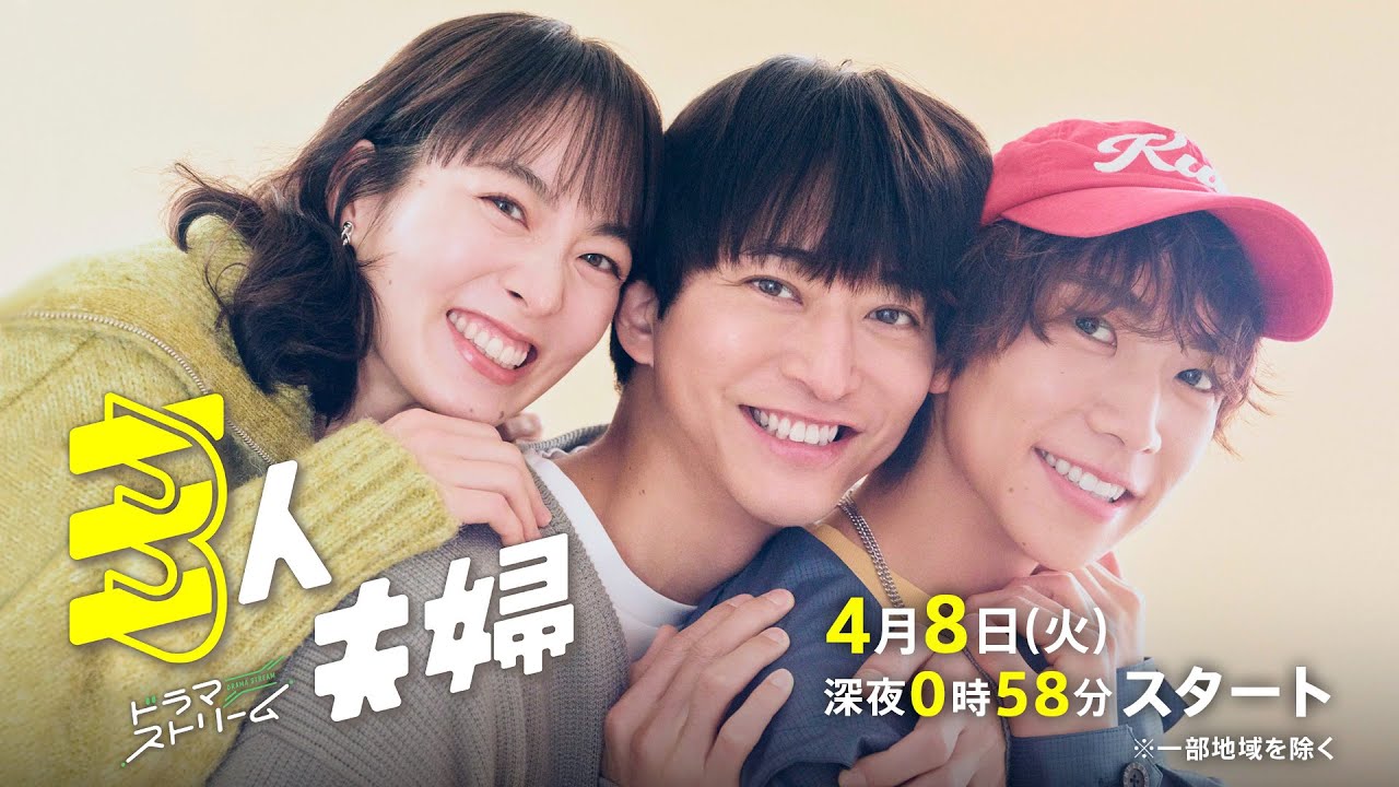 浅香航大×朝倉あき×鈴木大河(IMP.)『三人夫婦』第1話 ｢3人で夫婦になってみませんか？｣ 4/8スタート！【TBS】 - MAGMOE