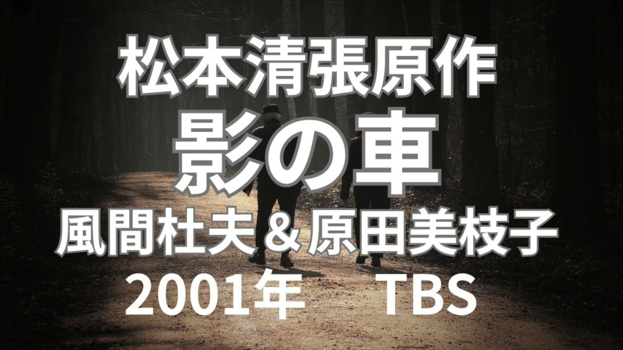松本清張原作 影の車 風間杜夫＆原田美枝子主演 2001年TBS - MAGMOE