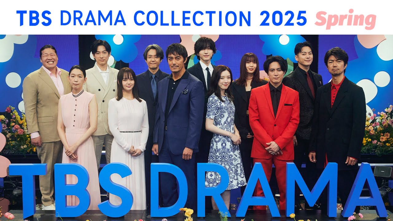 TBS春ドラマ豪華出演者が勢ぞろい！3ドラマ合同記者発表『TBS DRAMA COLLECTION 2025 Spring』 - MAGMOE