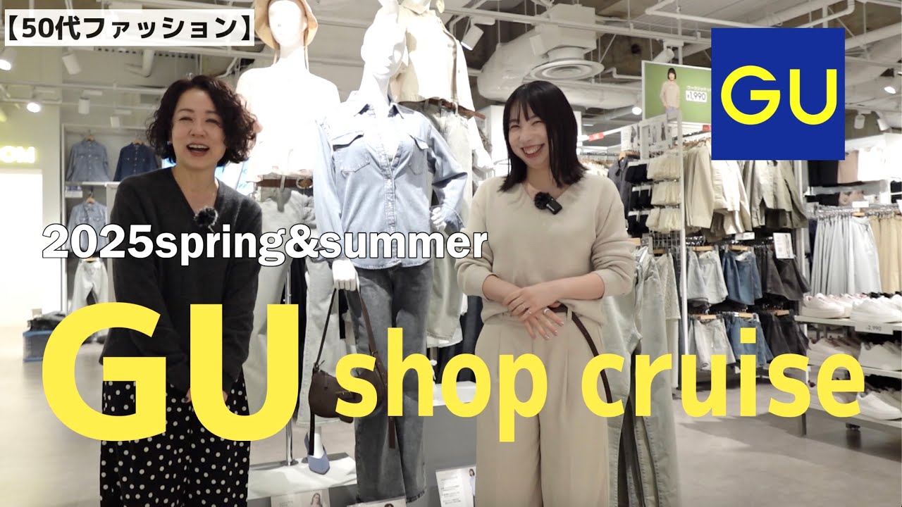 【GUショップクルーズ】2025春夏大人のGU！50代スタイリストがおすすめアイテムをご紹介します！ - MAGMOE