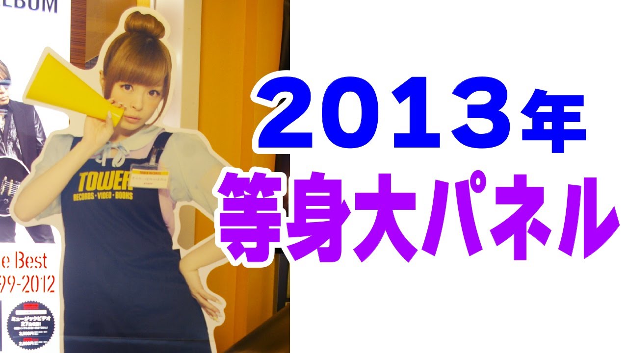 2013年の等身大パネルあれこれ - MAGMOE