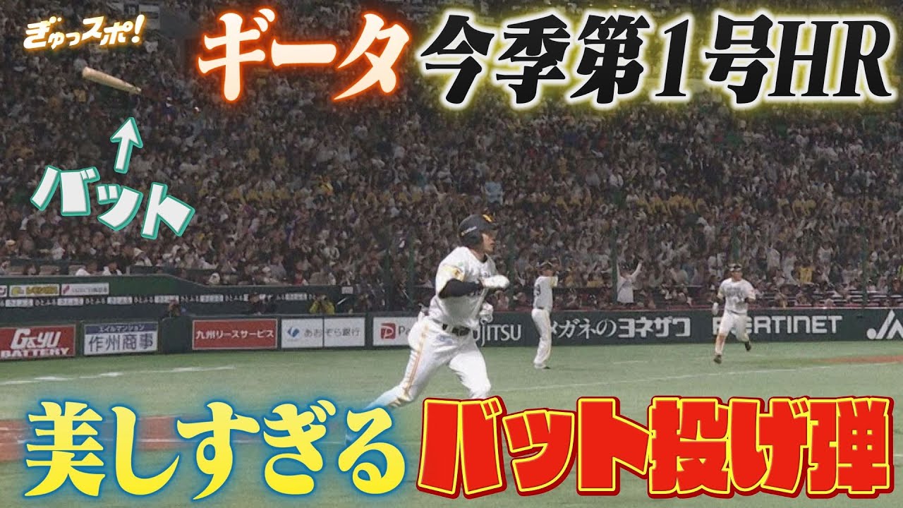 祝開幕！ギータ今季第1号HRは美しすぎるバット投げ弾【ぎゅっスポ！ホークスこぼれ話】 - MAGMOE