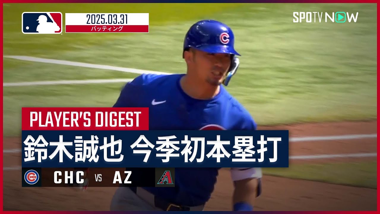 【鈴木誠也 全打席ダイジェスト】カブスvsダイヤモンドバックス MLB2025シーズン 3.31 - MAGMOE