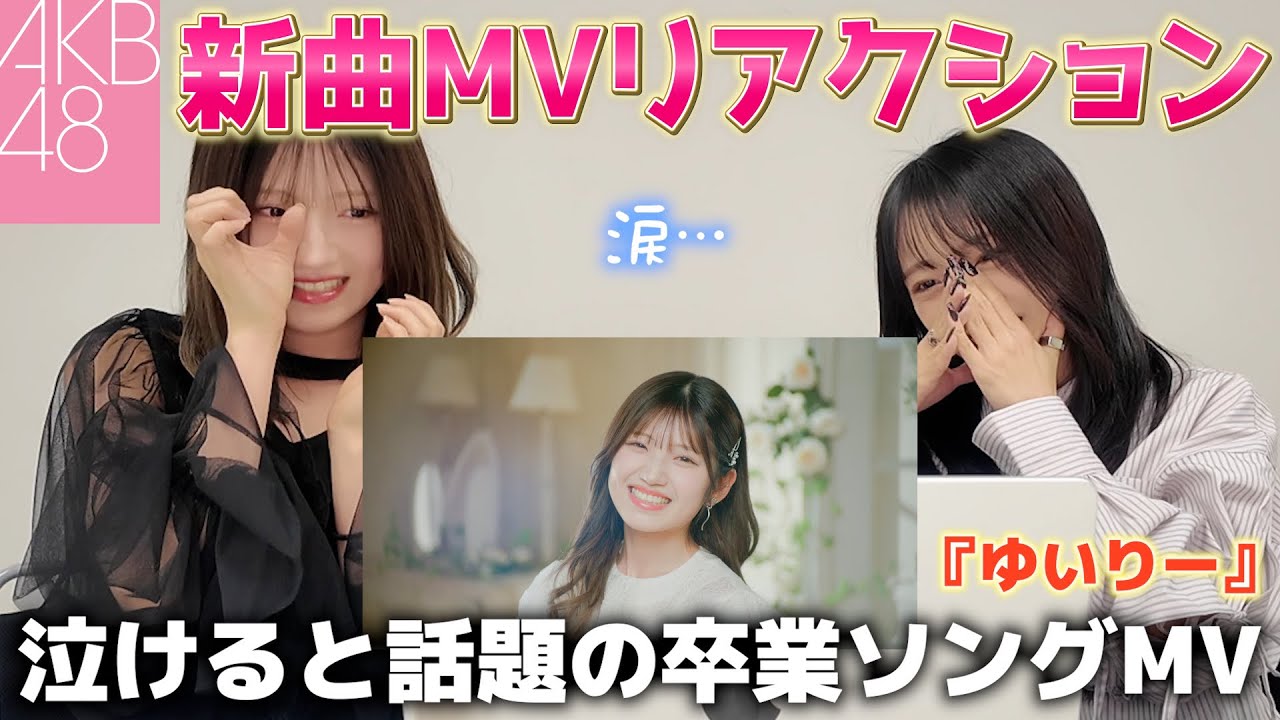 【AKB48】ゆいりー卒業ソングMVをご本人と一緒に鑑賞したら涙…【ゆうおん】 - MAGMOE