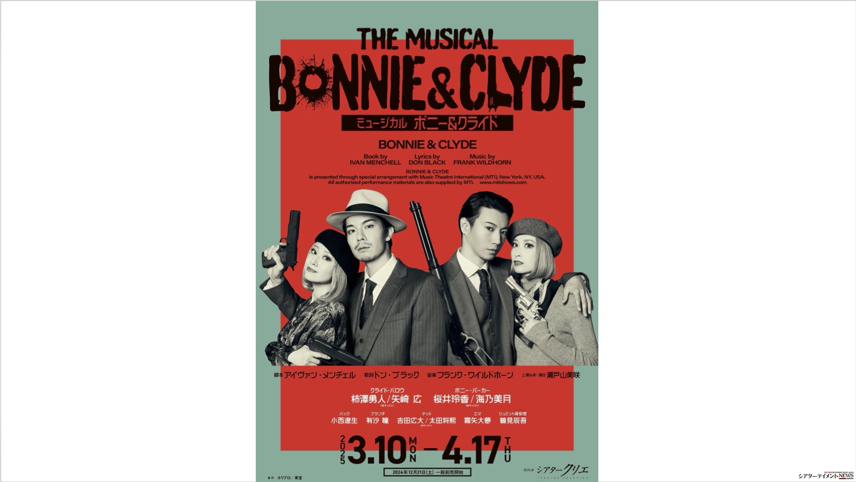 柿澤勇人, 矢崎広, 桜井玲香, 海乃美月 ミュージカル『ボニー＆クライド』ビジュアル＆動画、PVも_！ `25年3・4月上演 - MAGMOE