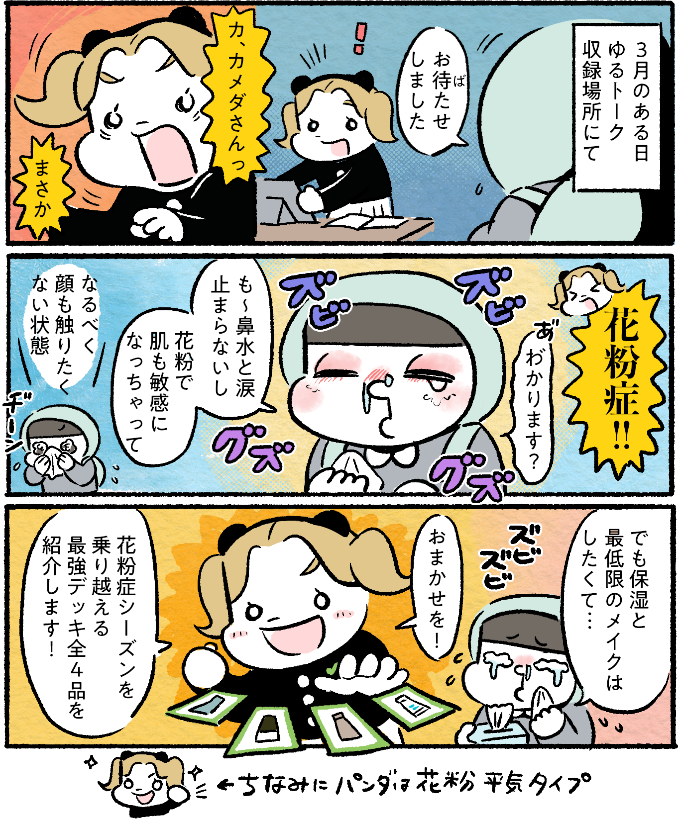 カメとパンダのゆる美容トーク#5「花粉シーズンのメイク、どうする!? 問題」 | ビューティー、ファッション、エンタメ、占い…最新情報を毎日更新 | ananweb - MAGMOE