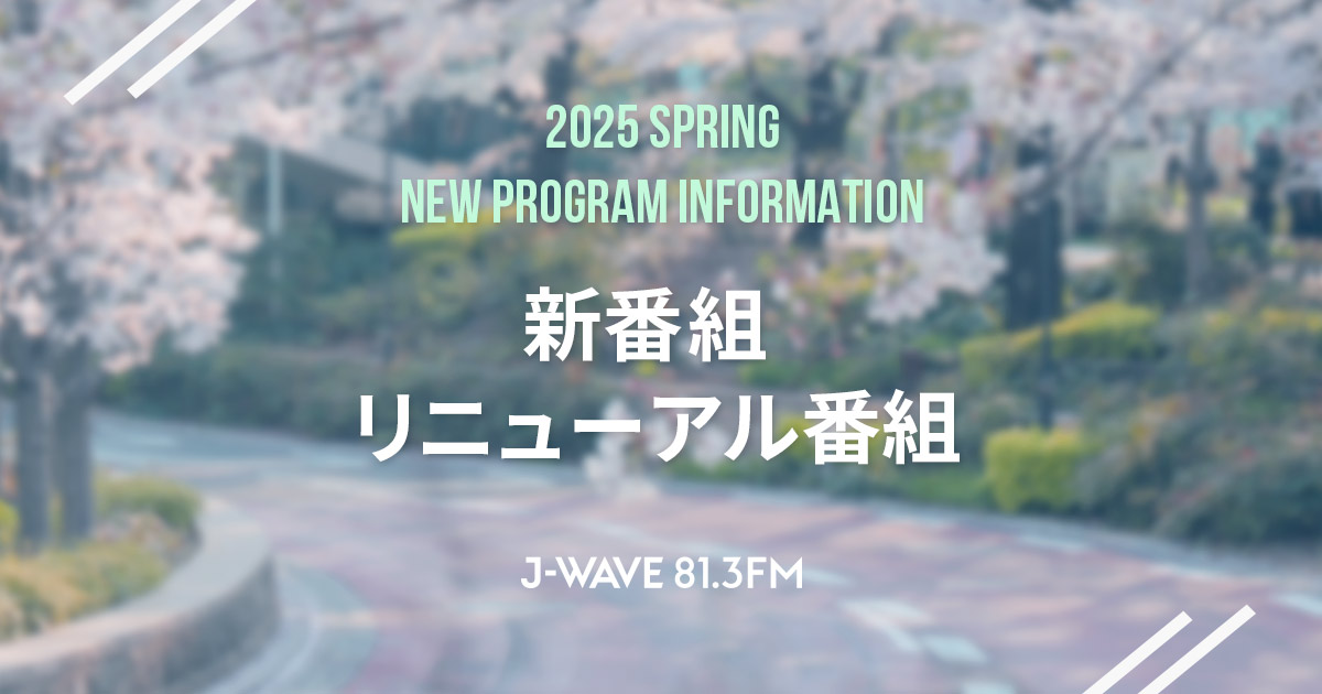 J-WAVE 2025年4月 改編のお知らせ - MAGMOE