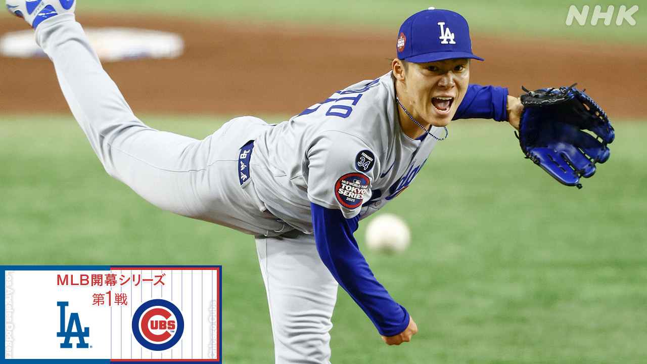 ドジャース MLB開幕戦でカブスに勝利 大谷翔平2安打 山本由伸が勝利投手 今永は4回無失点【詳しく】 | NHK - MAGMOE