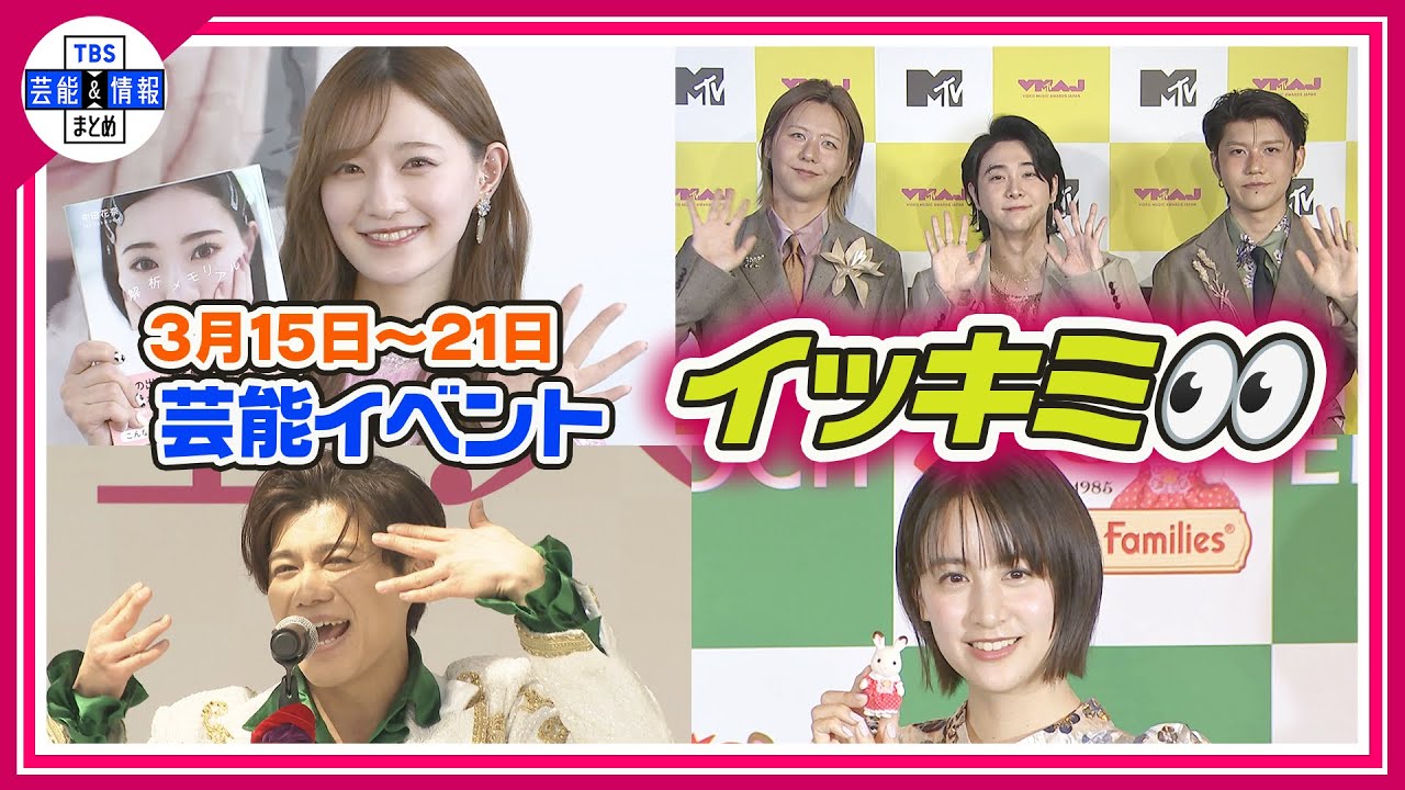 🔴Live🔴＜期間限定公開芸能＞芸能イベント【👀イッキミ👀】（3月15日～3月21日） - MAGMOE